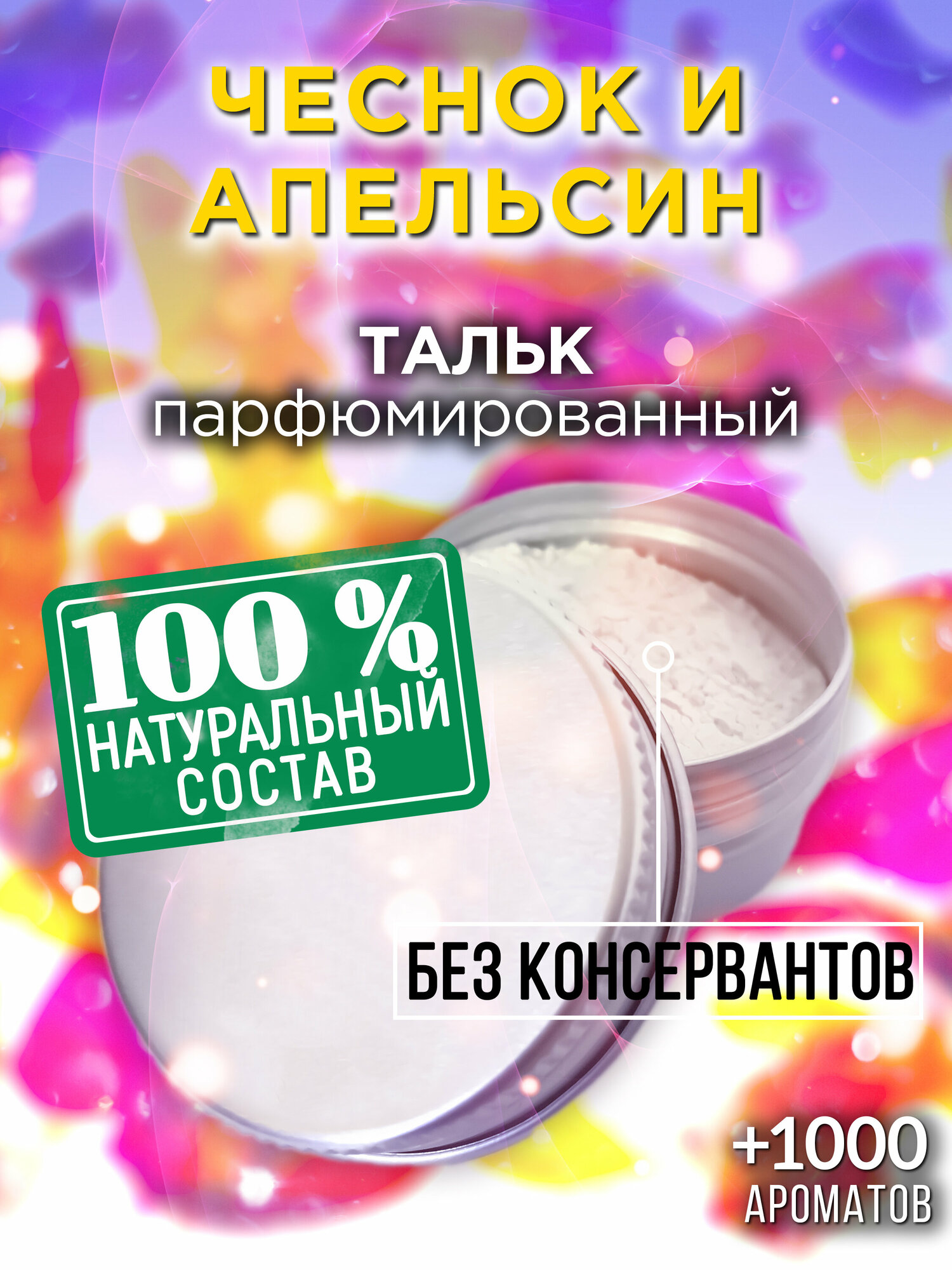 Чеснок и апельсин - натуральный ароматизированный тальк Аурасо для тела и ног, парфюмированный, универсальный, освежающий, для женщин, для мужчин, унисекс