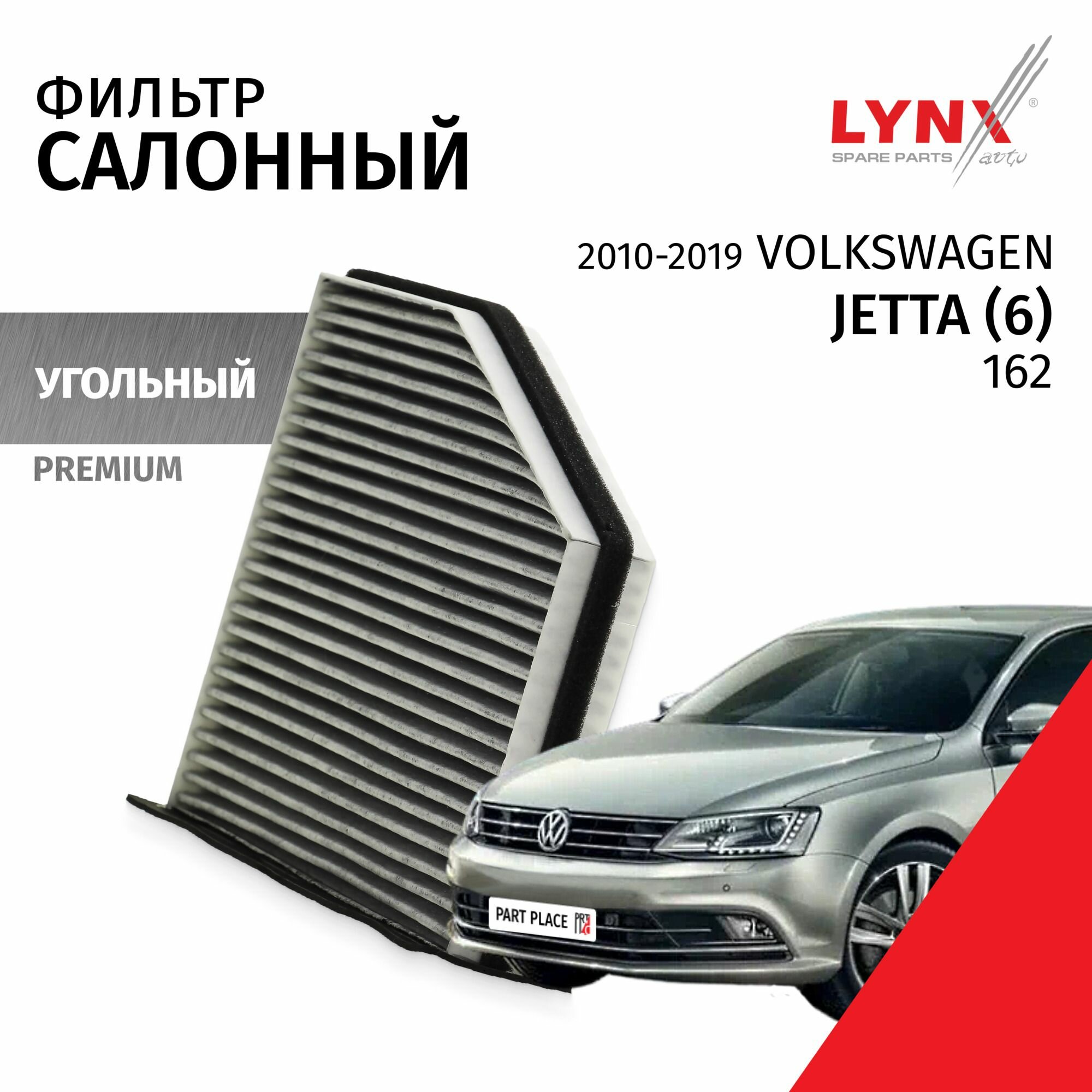 Фильтр салонный Volkswagen Jetta (6) 162 / Фольксваген Джетта / 2010 2011 2012 2013 2014 2015 2016 2017 2018 2019 угольный / 1 шт LYNXauto