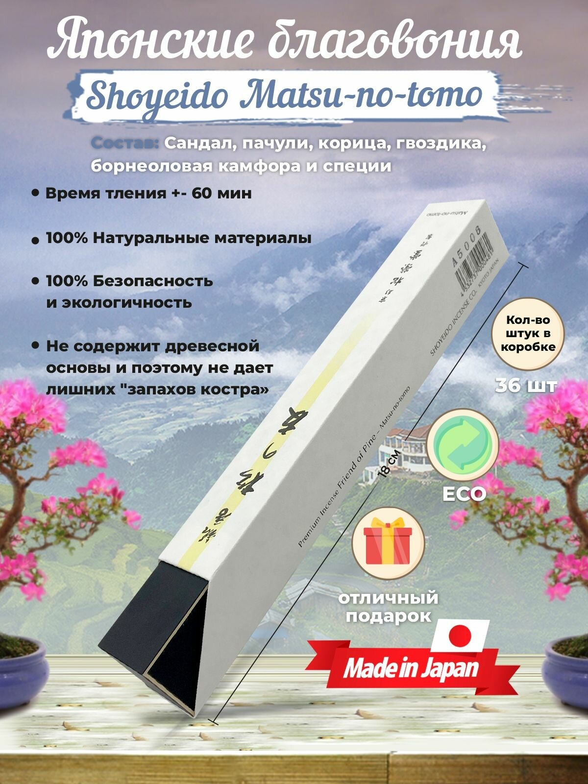 Благовония Shoyeido Matsu-no-tomo - Friend of Pine, 36 ароматических палочек 18 см.