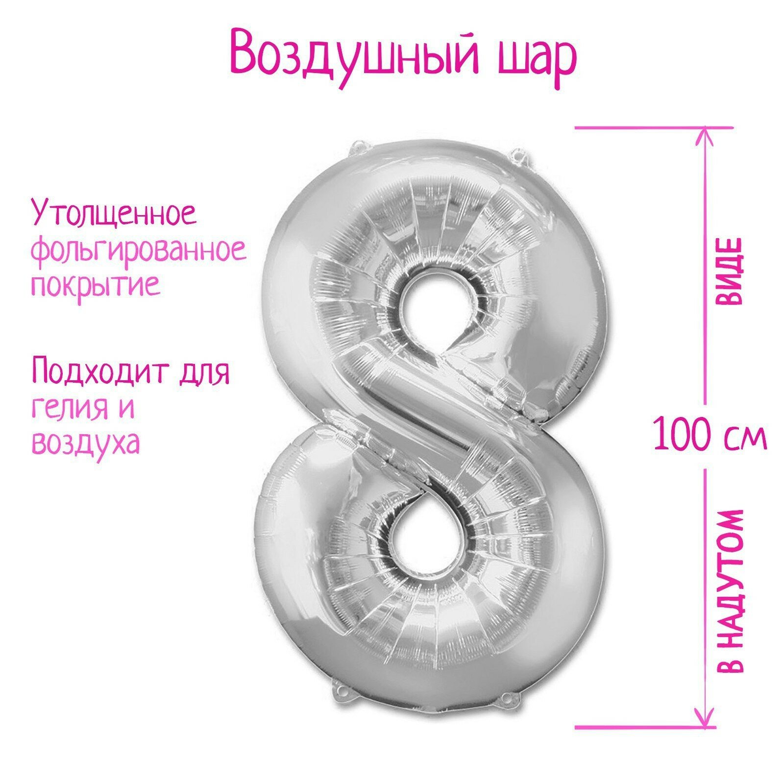 Воздушный шар "цифра 8" фольгированный, цвет серебряный, Страна карнавалия