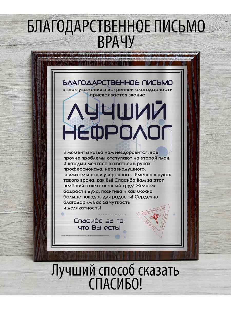 Благодарственное письмо "Лучший нефролог"
