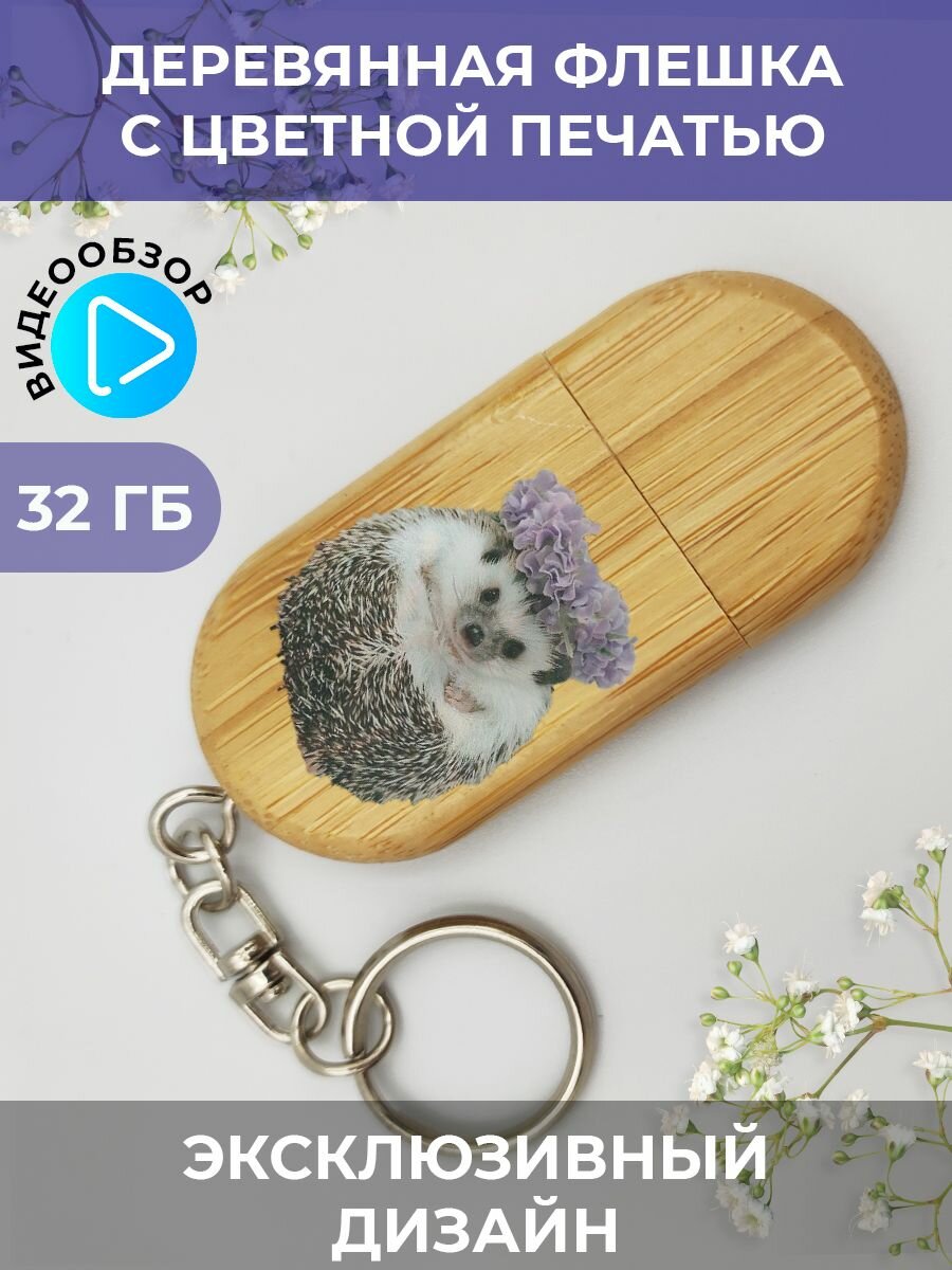 USB накопитель, флешка подарочная, брелок для ключей