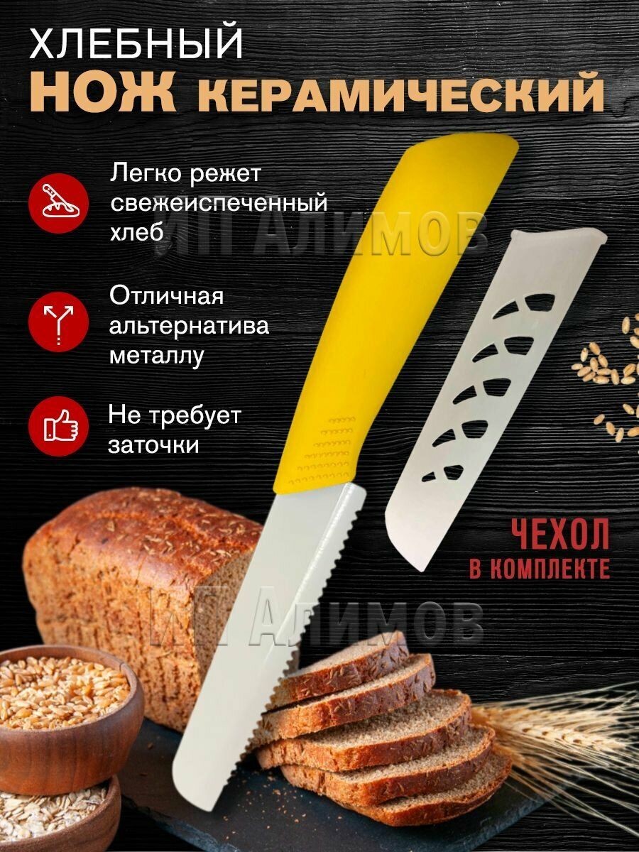 Нож керамический зубчатый для хлеба 27см желтый
