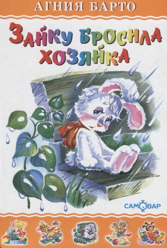 Книга Самовар Зайку бросила хозяйка