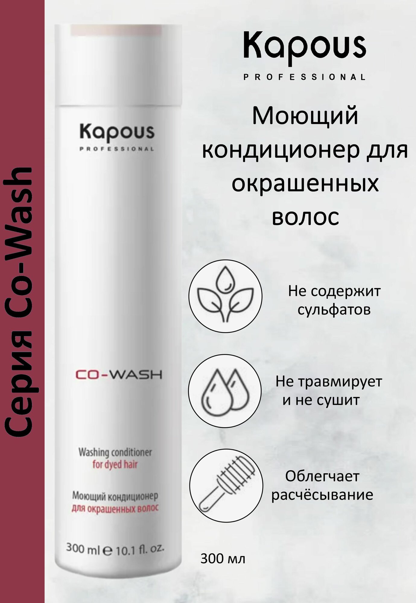 Kapous Professional Кондиционер моющий для окрашенных волос Co-Wash 300мл