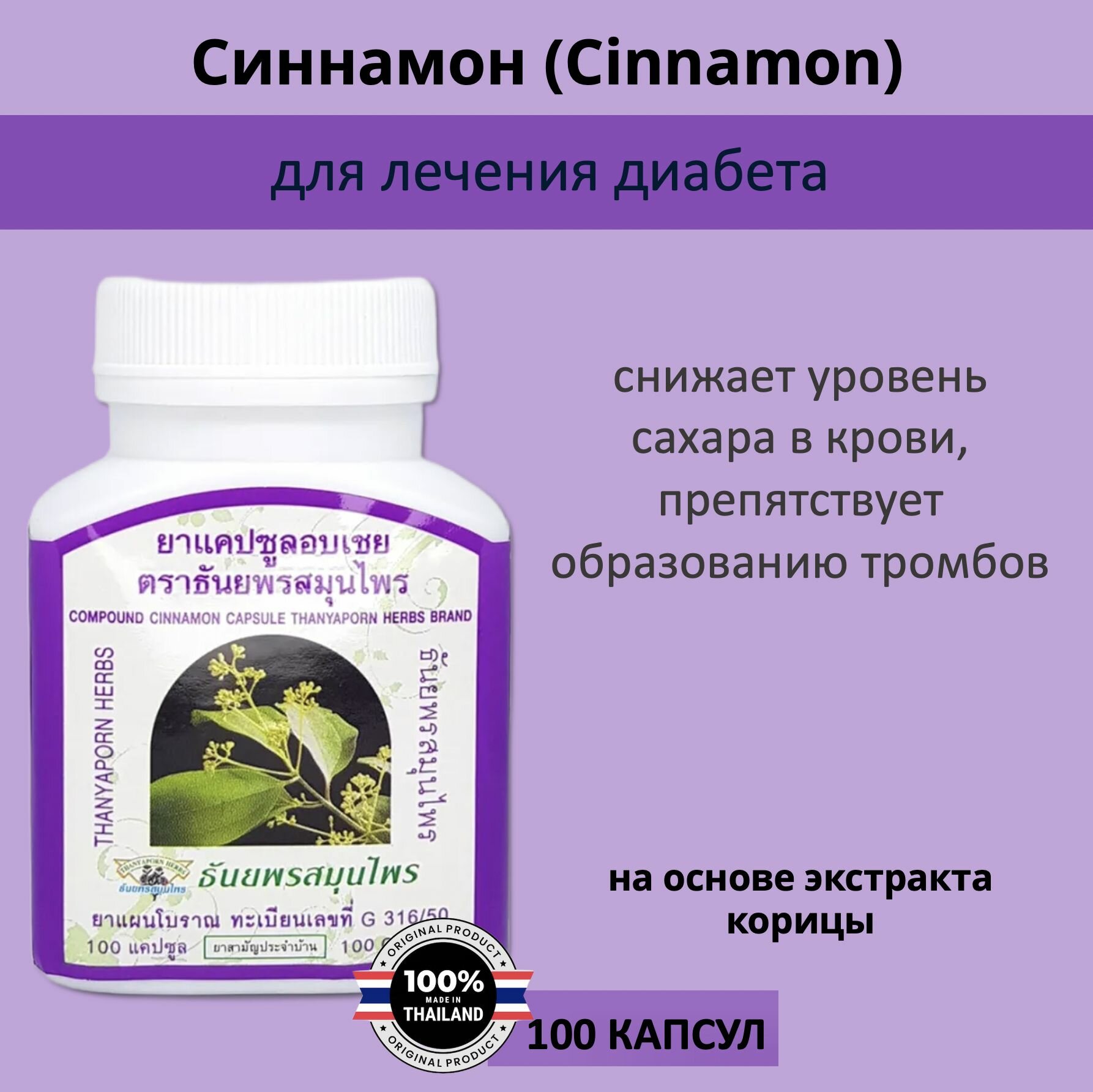 Thanyaporn Herbs Cinnamon Капсулы Циннамон для нормализации уровня сахара и холестерина в крови, Тайланд, 100шт