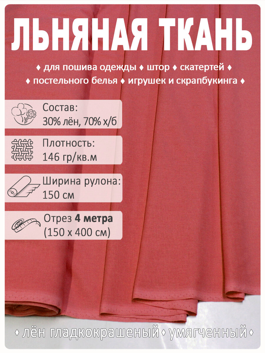 Лен однотонный, ткань для шитья, 30% лен 70% х/б, ширина 150 см х 4 метра
