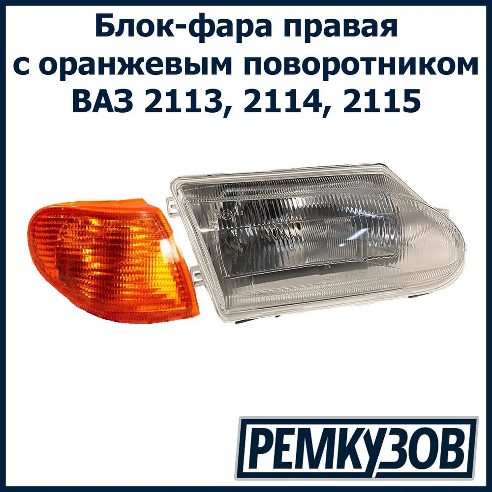 Блок-фара правая ВАЗ 2113, 2114, 2115