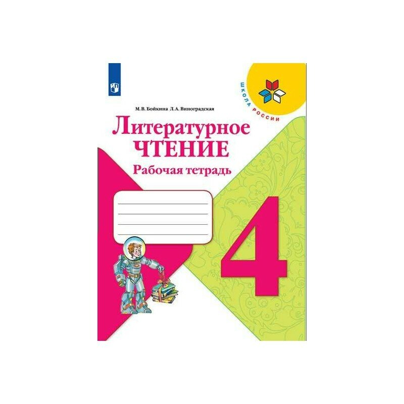 Бойкина. Литературное чтение. Рабочая тетрадь. 4 класс. Просвещение. 2020