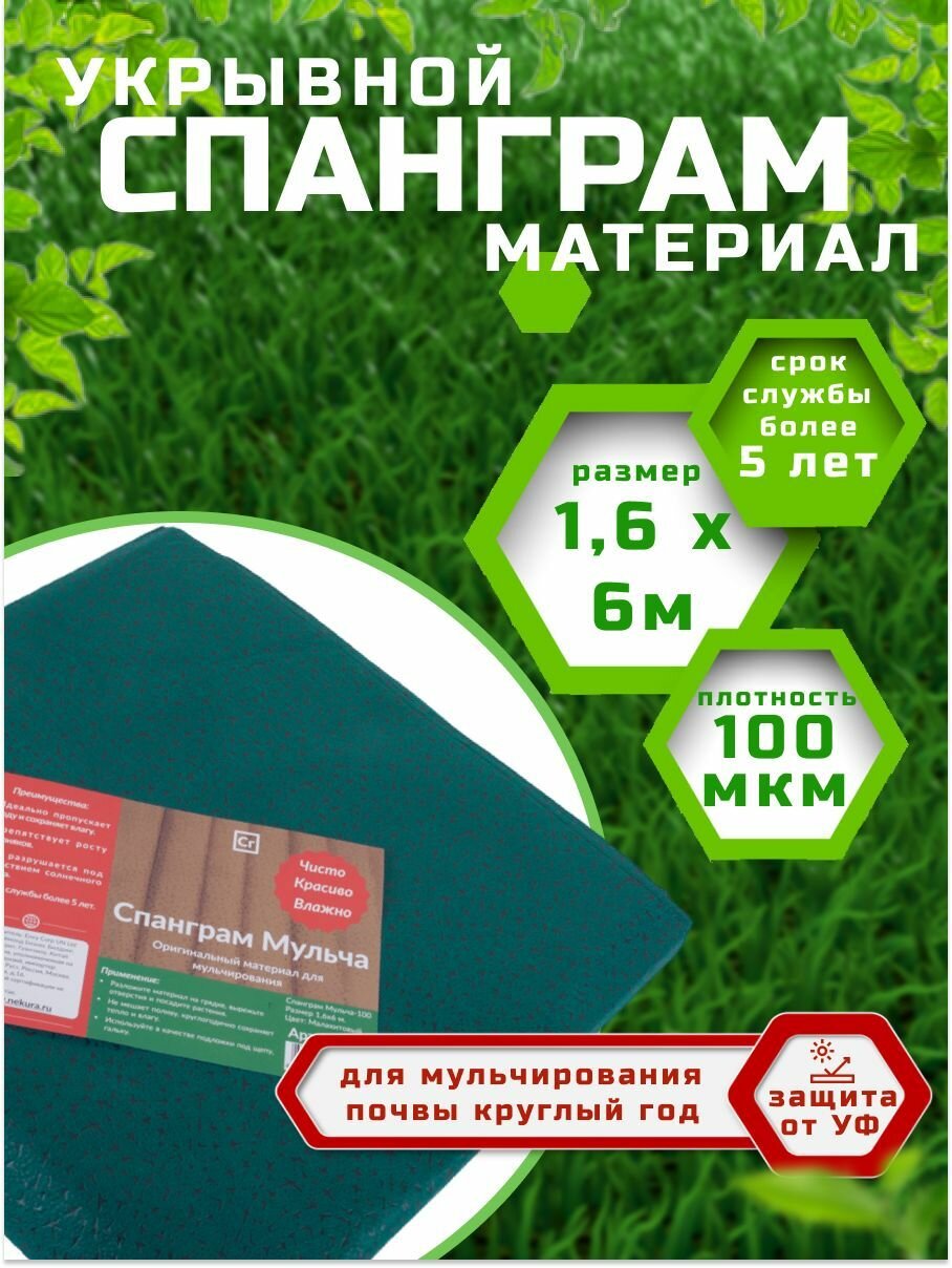 Укрывной материал Спанграм Мульча-100 Малахитовый 1,6х6м