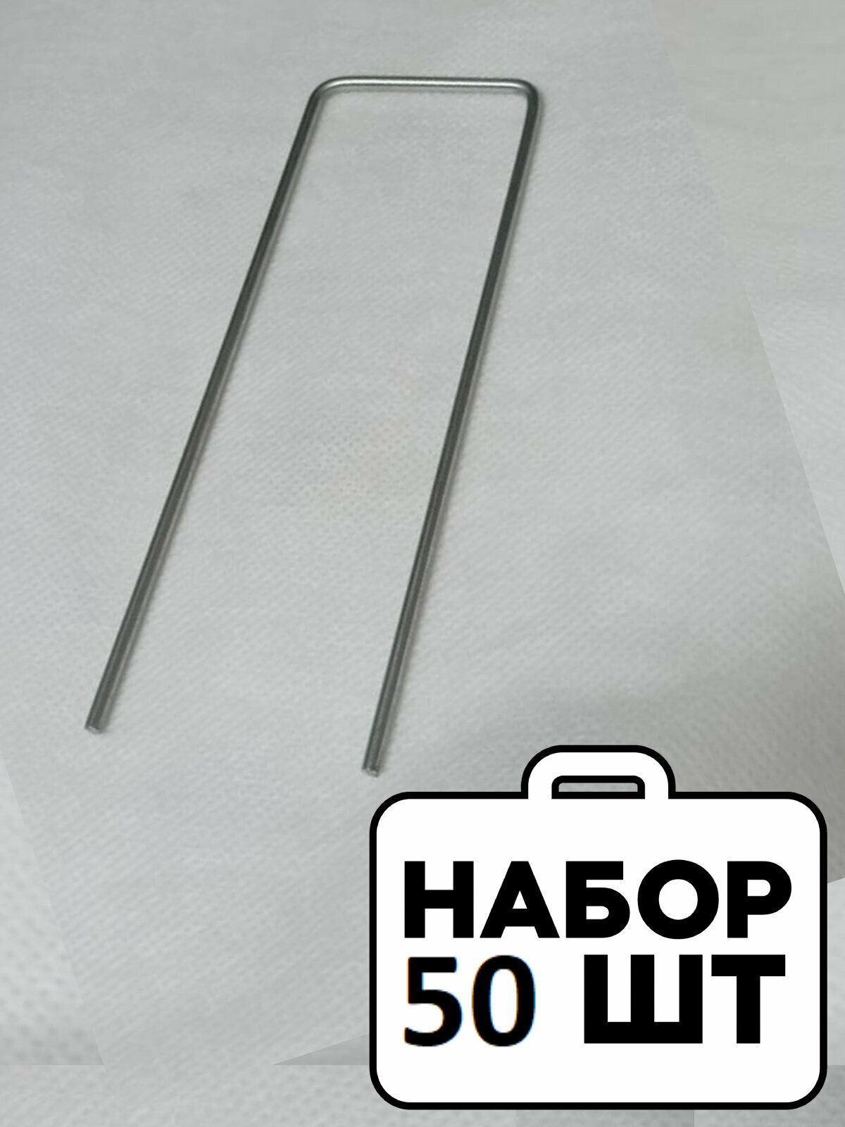 Скобы садовые металлические для укрывного материала и пленки 15х4 (набор 50шт)