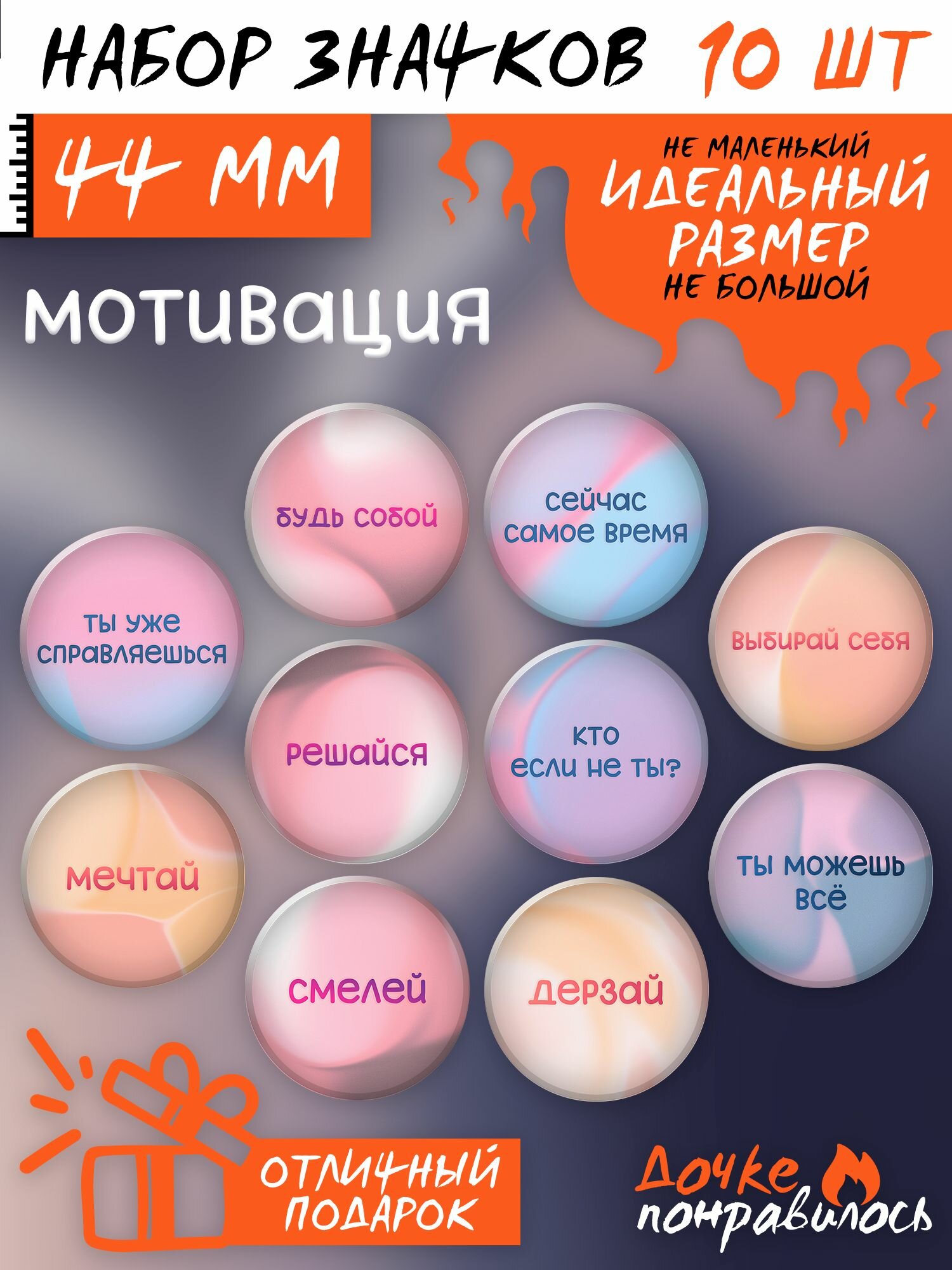 Значки на рюкзак Мотивация