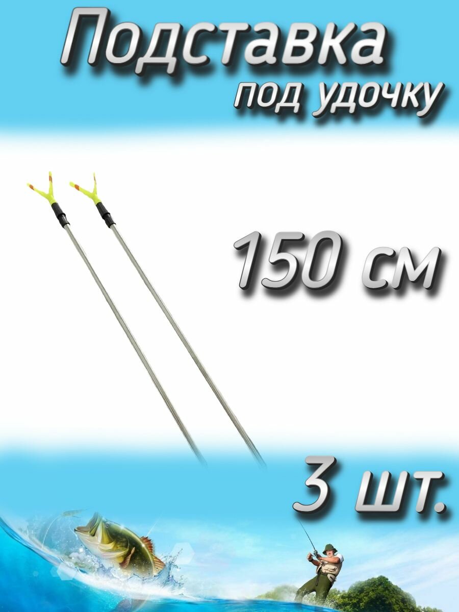 Подставка Komandor под удочку 150 см, 3 шт