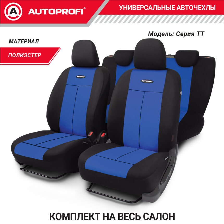 Чехлы Autoprofi TT 9 пр. полиэстер/полиэстер 5 п/г AirBag черно-синие