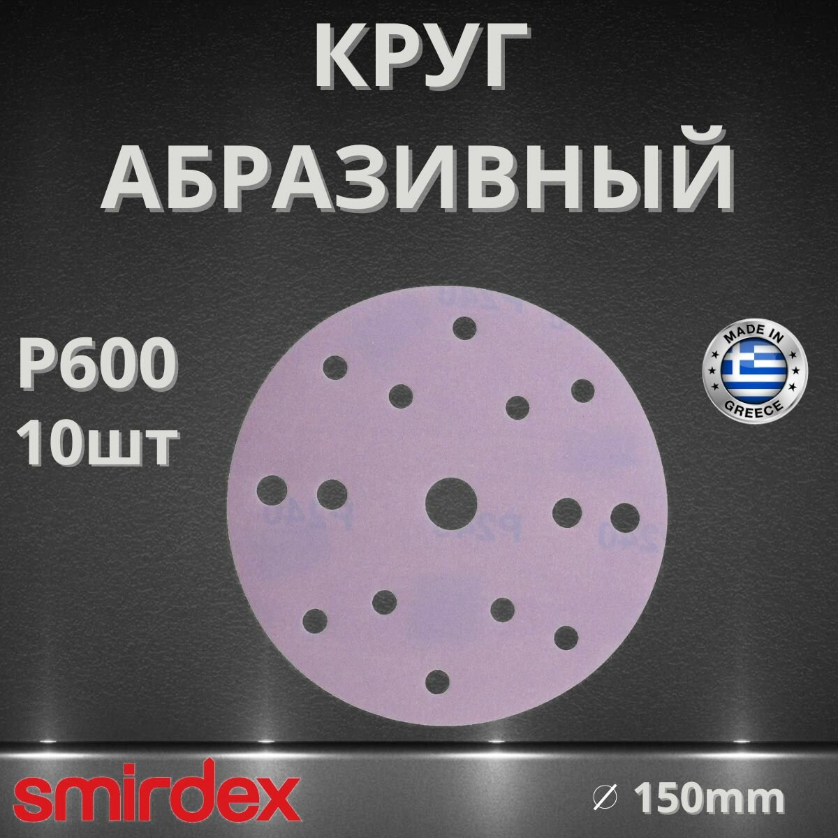 Круг абразивный SMIRDEX Ceramic, D150мм, 15 отверстий (10шт.) P600