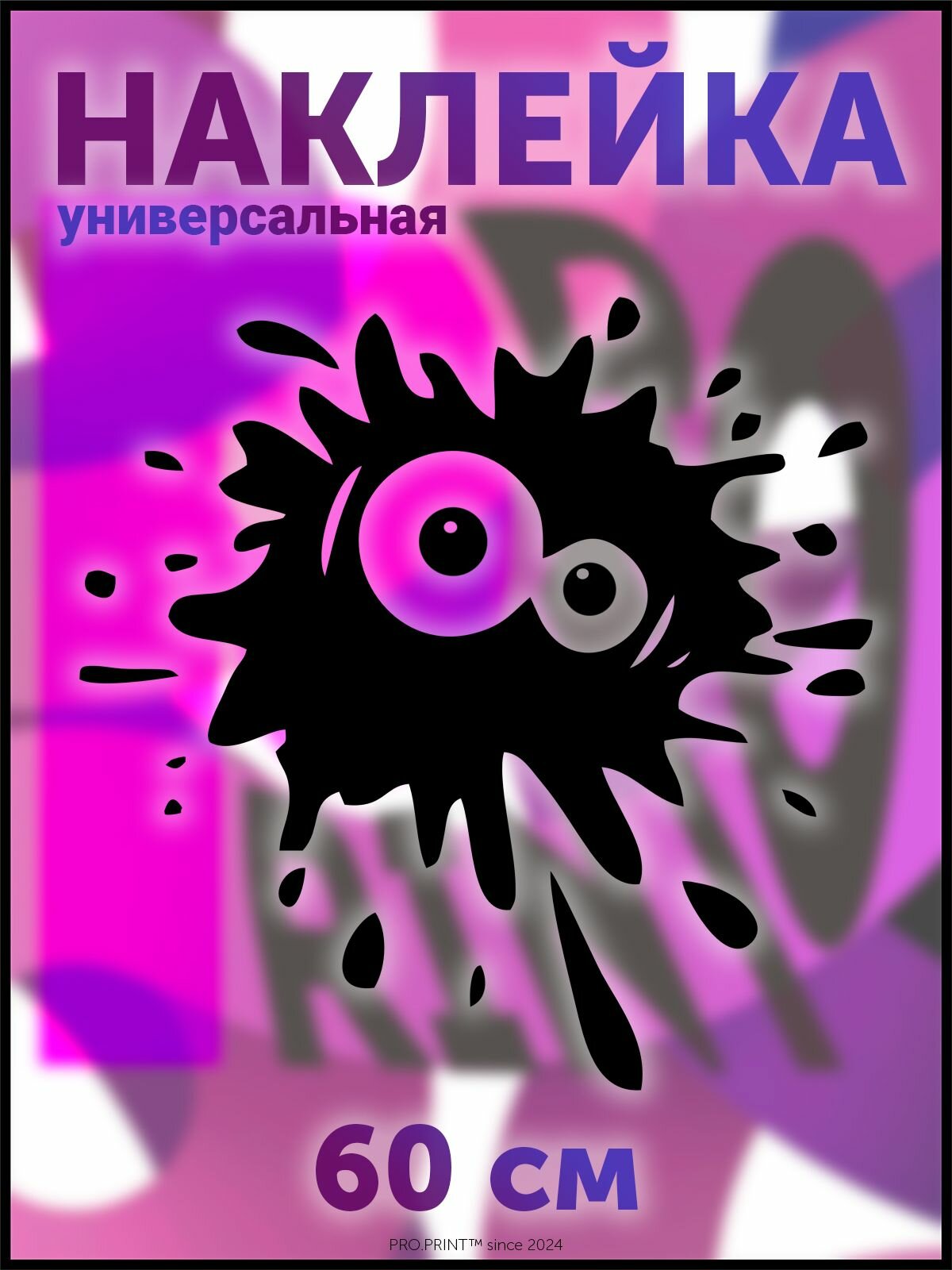 Наклейка на авто Клякса с глазами