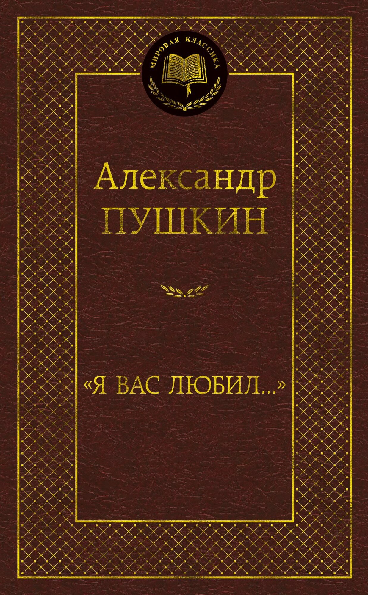 Я вас любил. : стихотворения