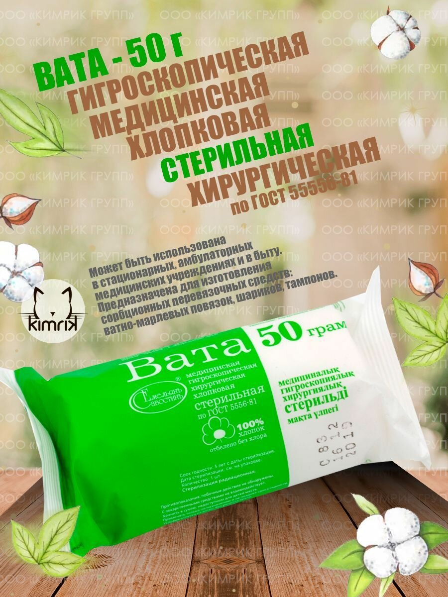 Вата медицинская, хирургическая, стерильная фасованная, 50 г