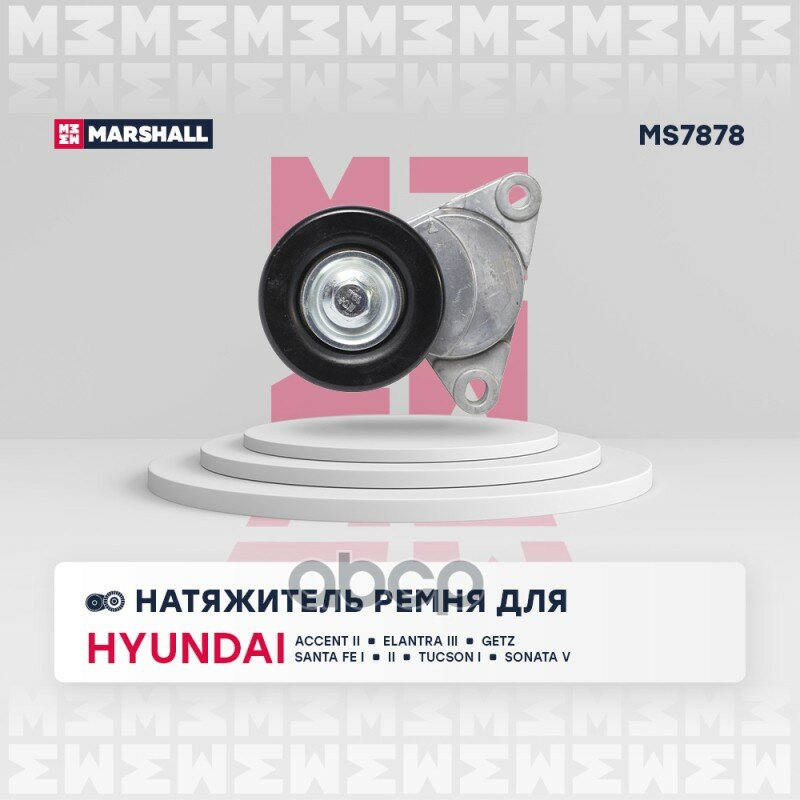 Натяжитель прив. ремня MARSHALL арт. MS7878