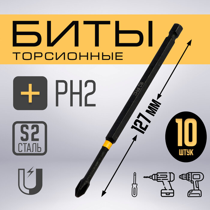 Бита тундра профи, Torsion, сталь S2, PH2×127 мм, пластиковый кейс по 10 шт.