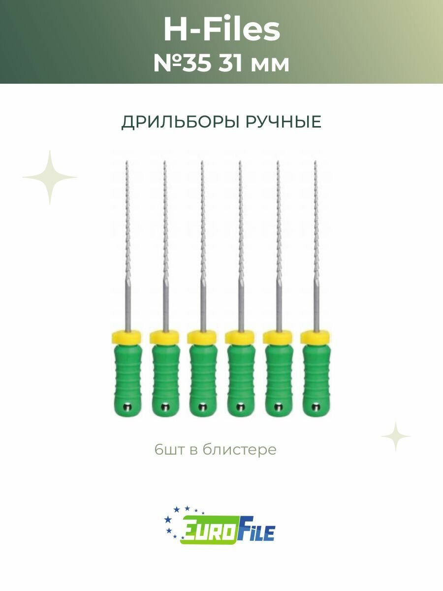 H-файлы стоматологические H-Files 31мм №35, 6шт Еврофайл