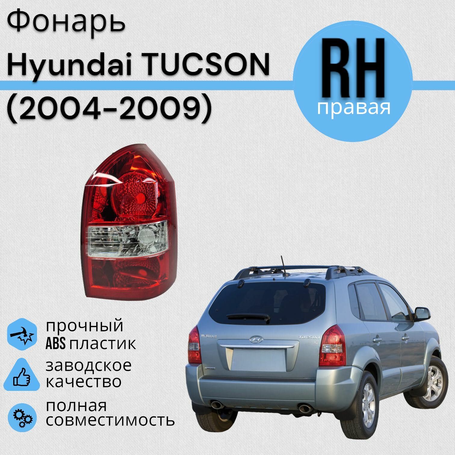 Фонарь Hyundai TUCSON Хендай туксон 2004-2009 правая