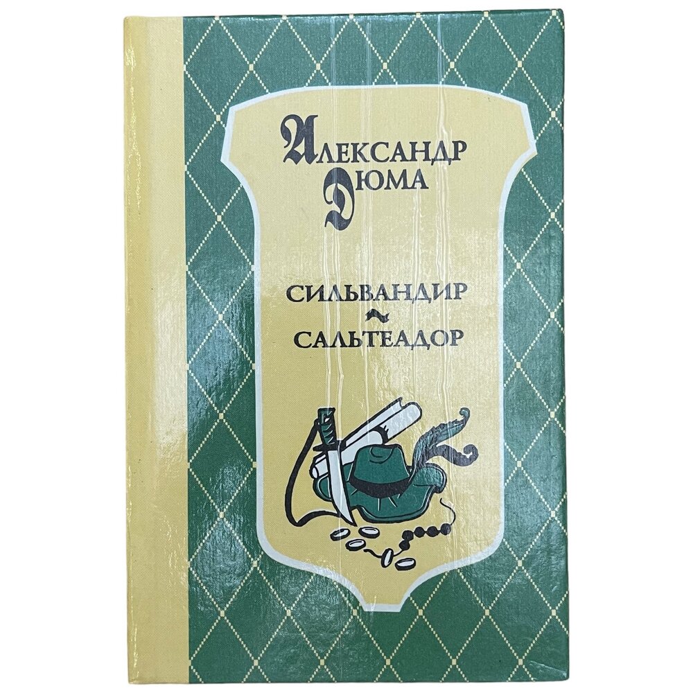 Дюма Александр "Сильвандир" "Сальтеадор" 1993 г. "Челябинский Дом Печати"
