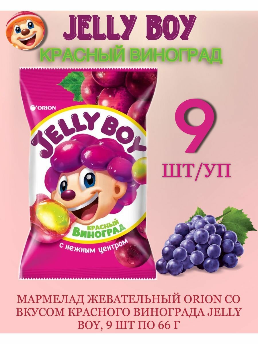 Мармелад жевательный Orion со вкусом красного винограда Jelly Boy,9 шт по 66 г