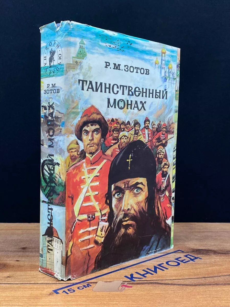 Книга. Таинственный монах 1993 (2039467343267)