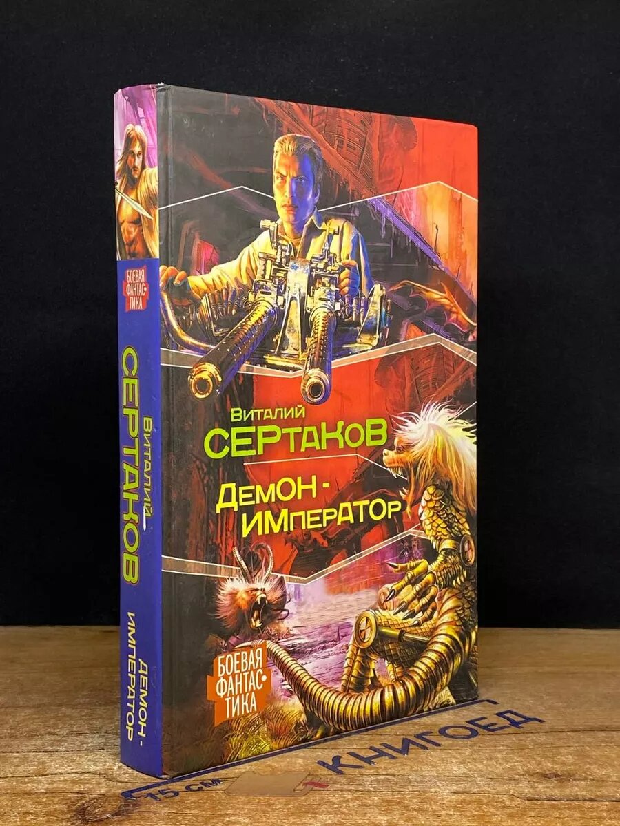 Книга. Демон - император 2009 (2039704549858)