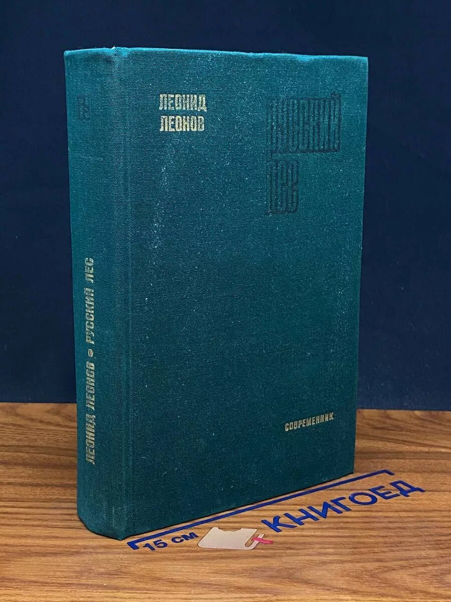 Книга. Русский лес 1973 (2040090120446)