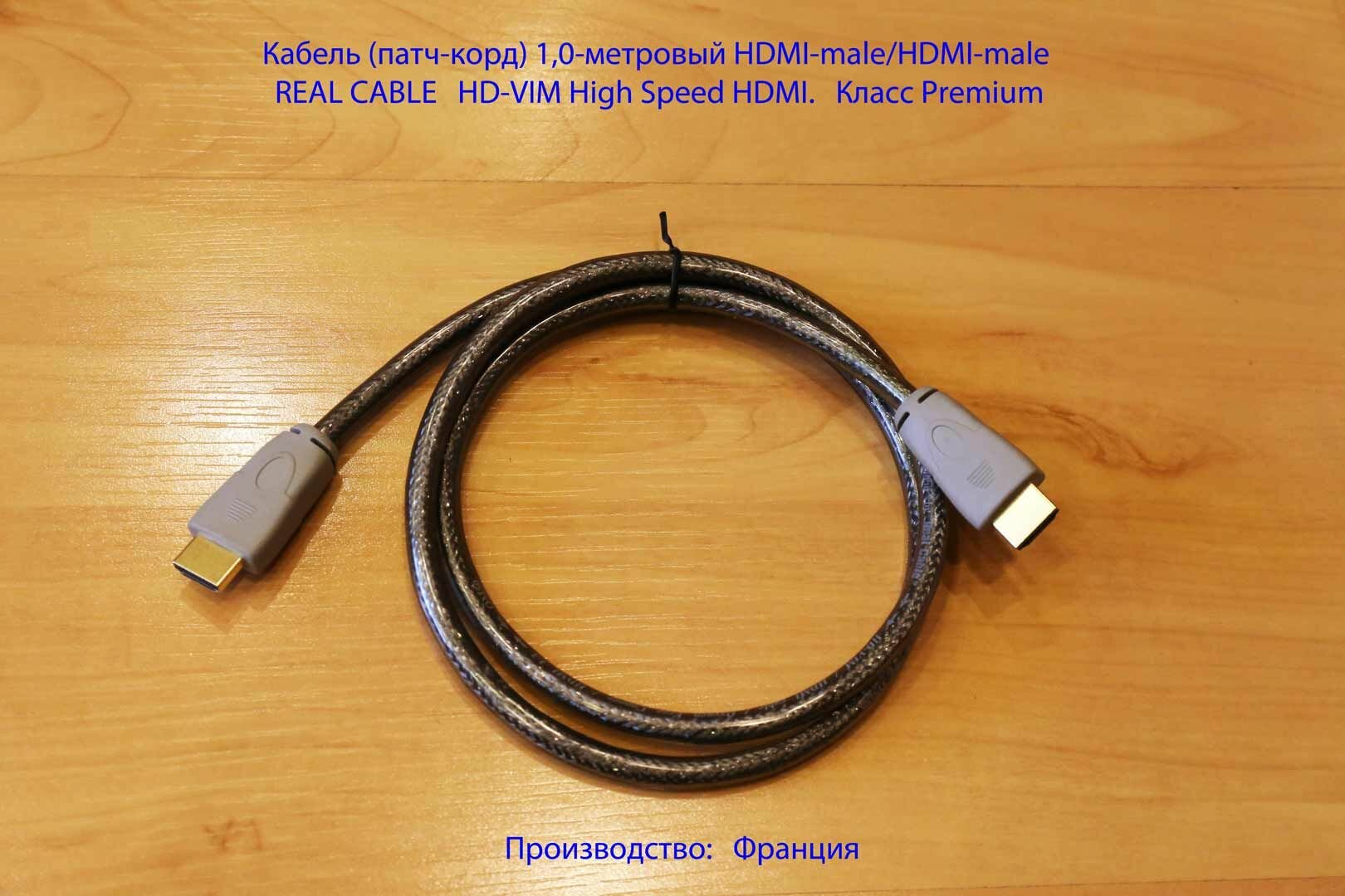 Кабель (патч-корд) 1-метровый HDMI-male/HDMI-male REAL CABLE HD-VIM High Speed HDMI. Класс Premium