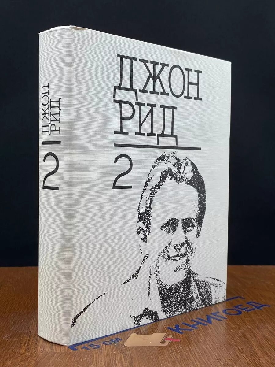 Книга. Дж. Рид. Избранное. Книга 2 1987 (2040052679203)