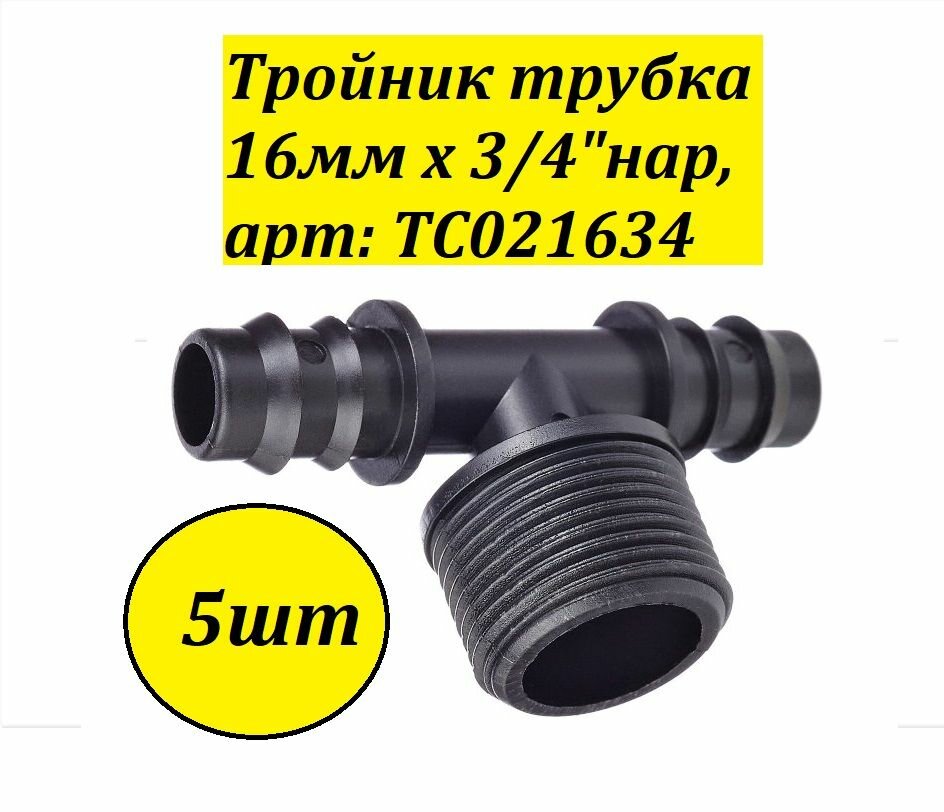 Тройник трубка 16мм х 3/4"нар, арт: TC021634 5шт