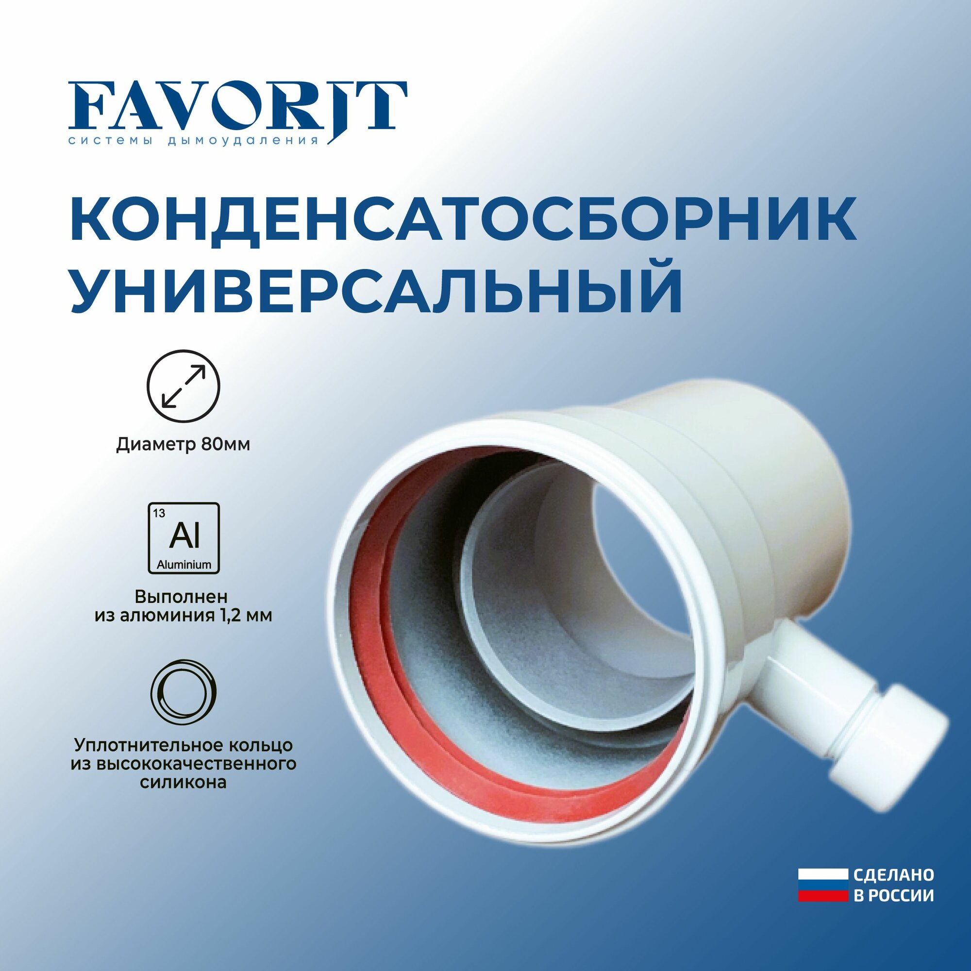 Отвод конденсата Favorit 80 мм.