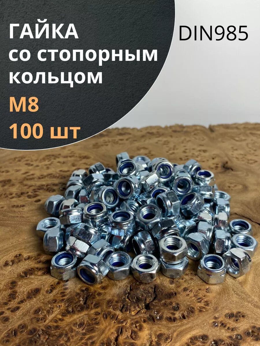 Гайка со стопорным кольцом М8 оцинкованная DIN985, 100 шт.