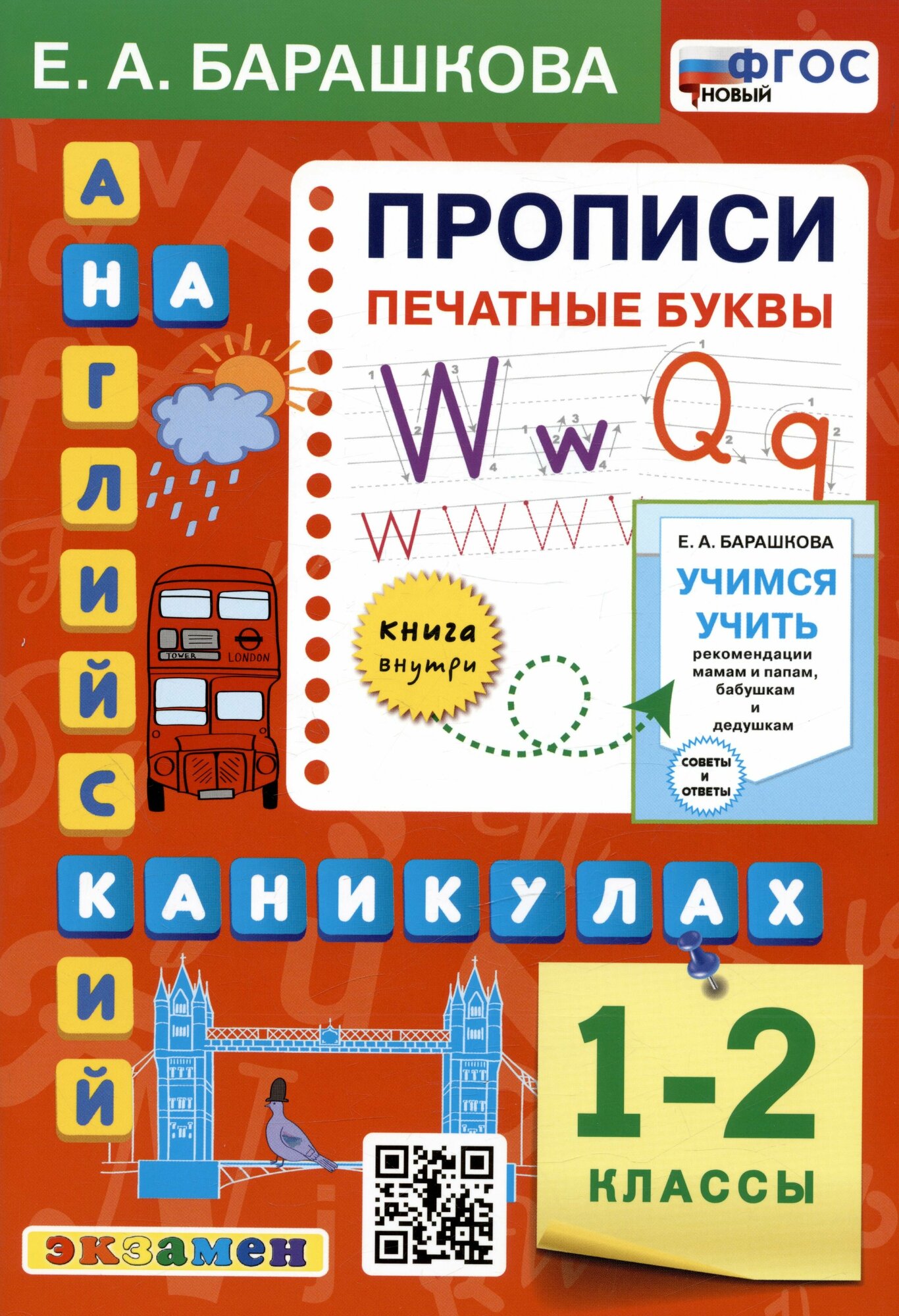 Английский язык на каникулах. Прописи. Печатные буквы. 1-2 классы