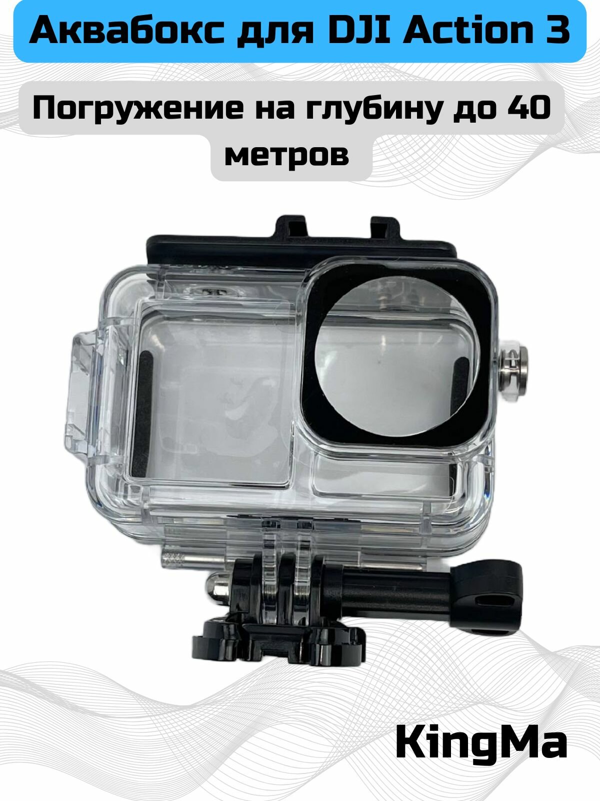 Аквабокс KingMa для DJI Action 3.