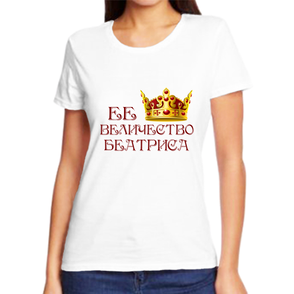 Футболка ее величество беатриса