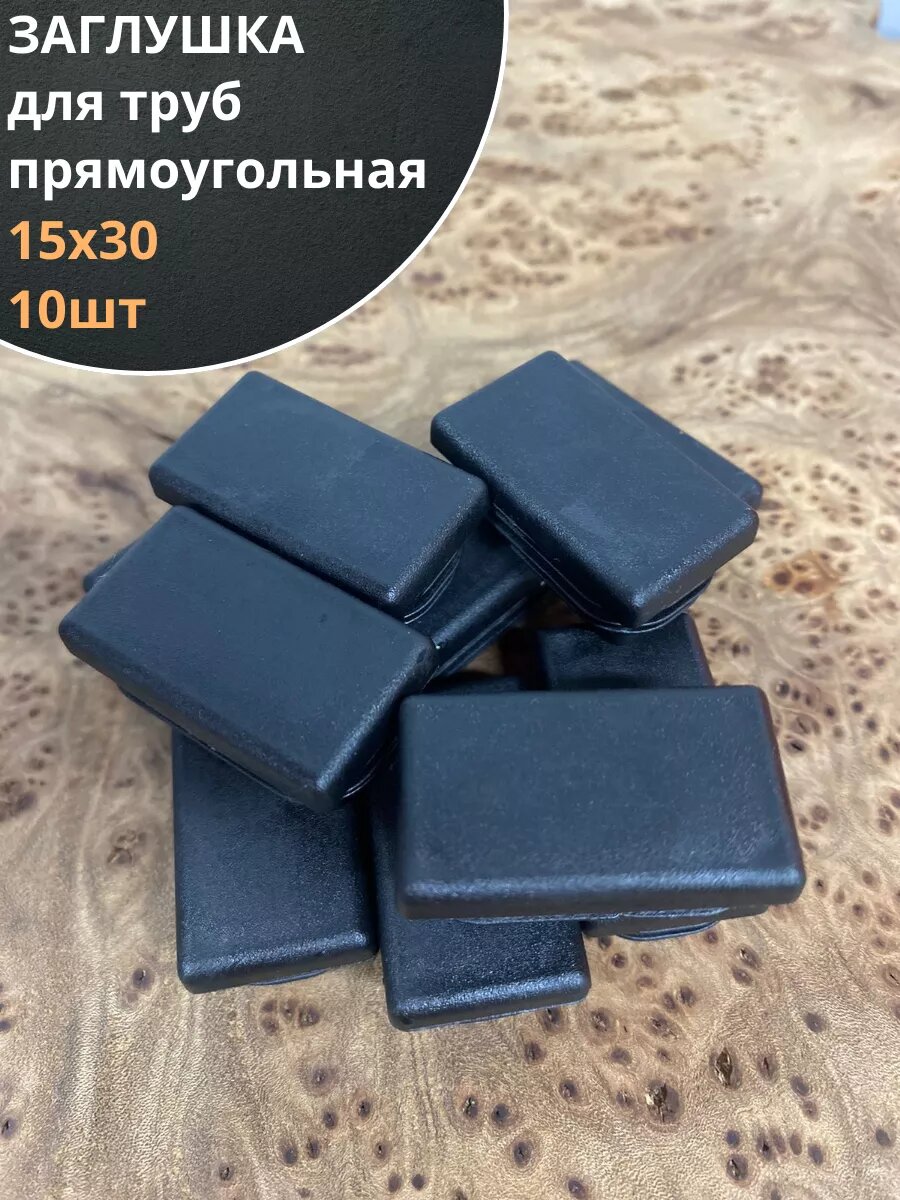 Заглушка для труб прямоугольная 15х30 мм черная, 10 шт.