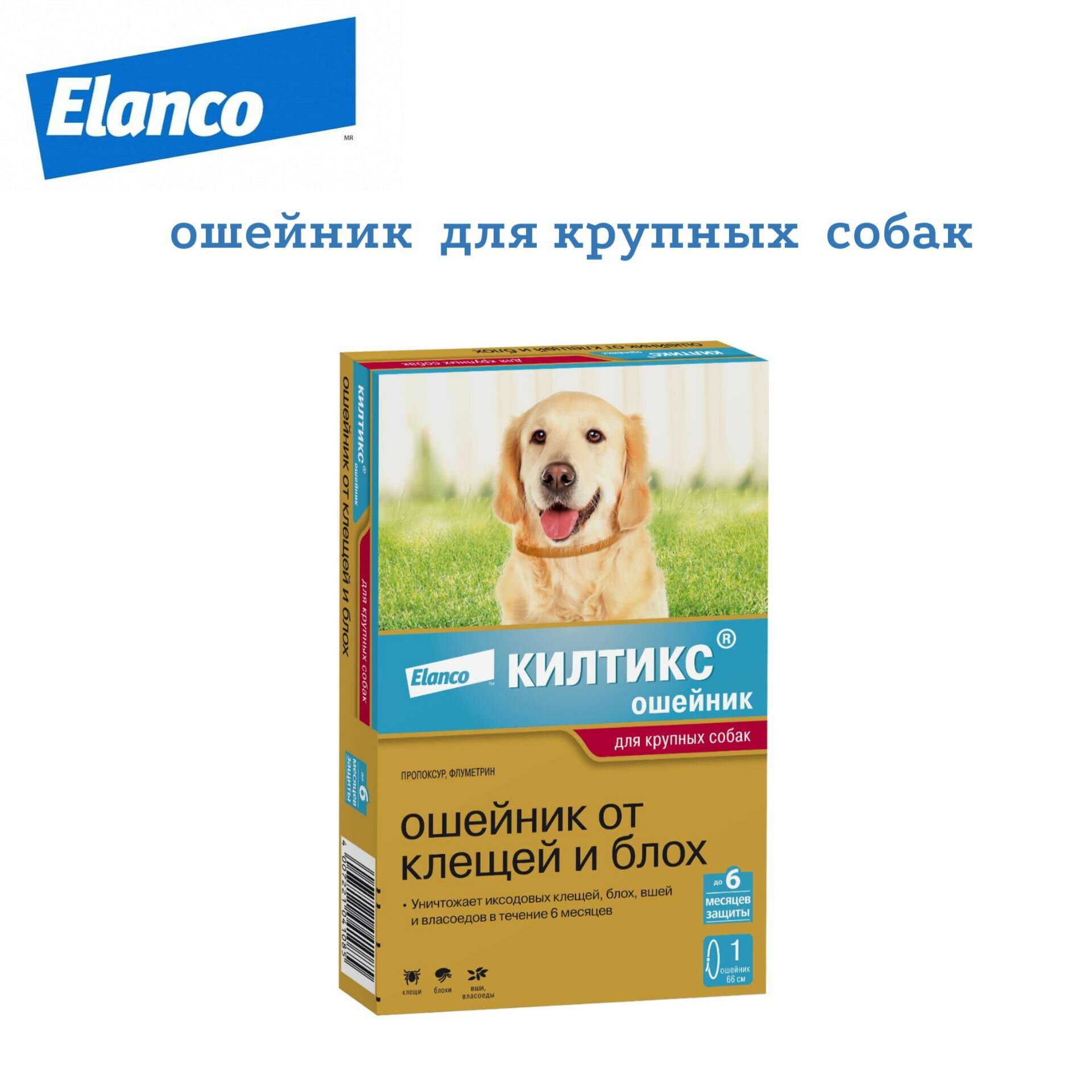 Ошейник Elanco Килтикс, для собак, крупных, от блох и клещей, 66см, бежевый