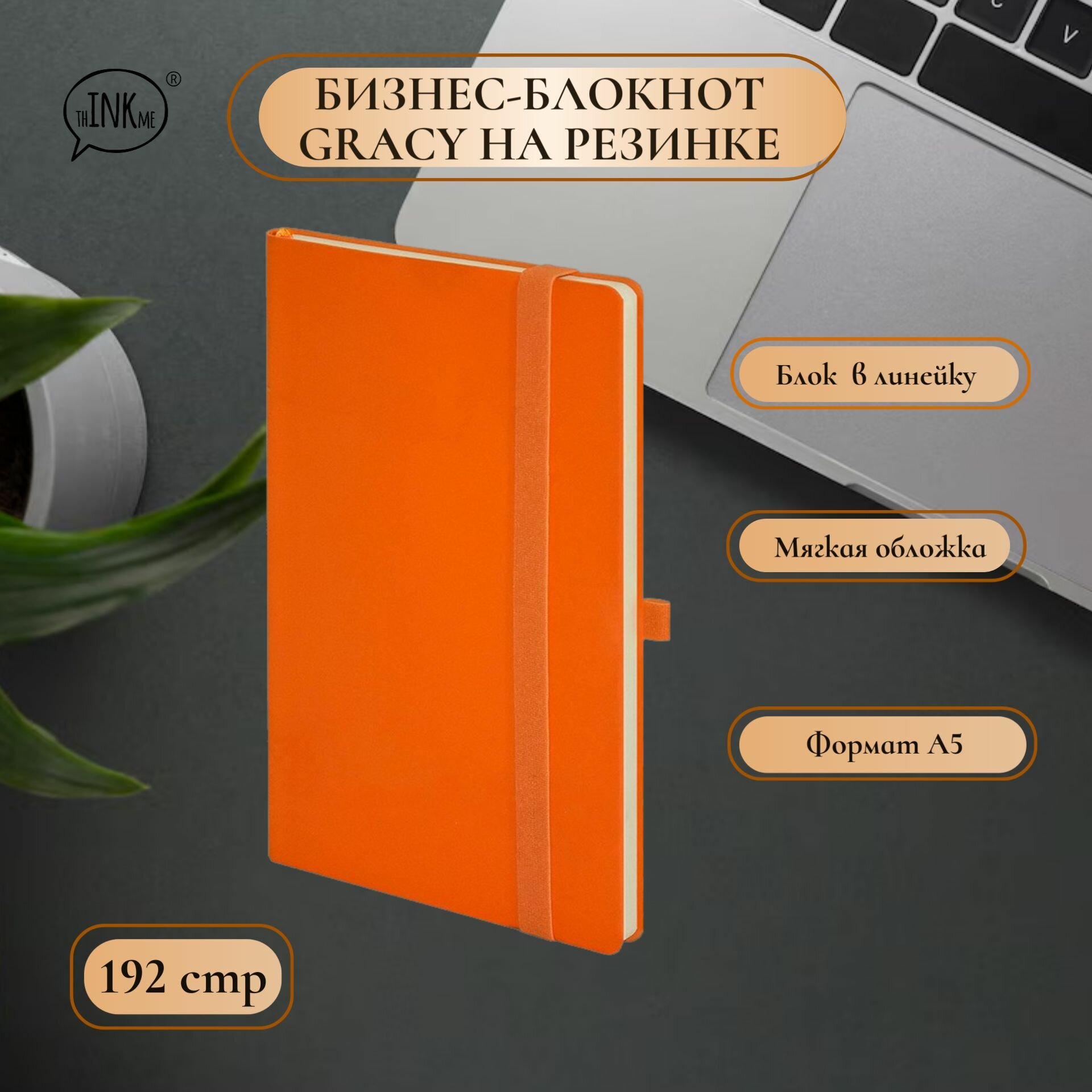Бизнес-блокнот для записей "Gracy", 130х210 мм, оранжевый, кремовая бумага, гибкая обложка, на резинке