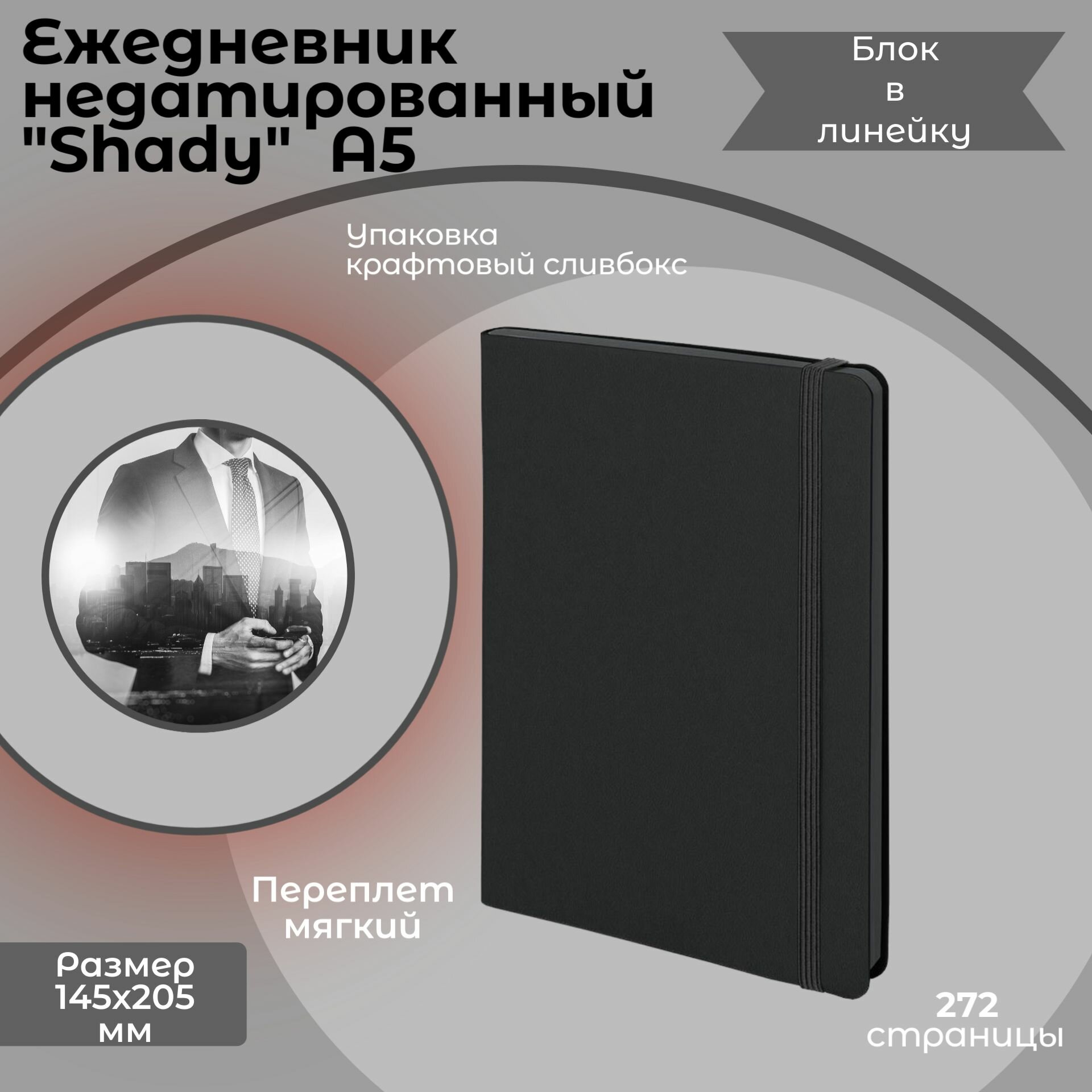 Ежедневник, блокнот недатированный Shady, А5, черный, кремовый блок, черный обрез
