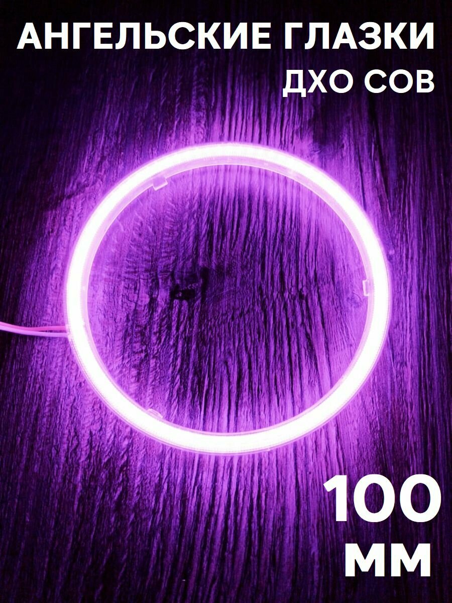 ДХО Кольцо ангельских глазок 100мм с линзой Фиолетовой 1 шт.