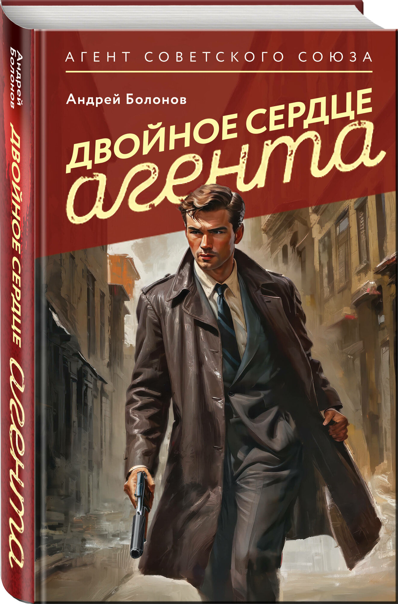 Болонов А. Двойное сердце агента