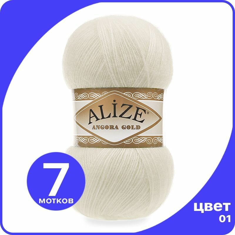 Пряжа для вязания Alize Angora Gold цвет 01 кремовый, 100 г / 550 м, 7 мотков