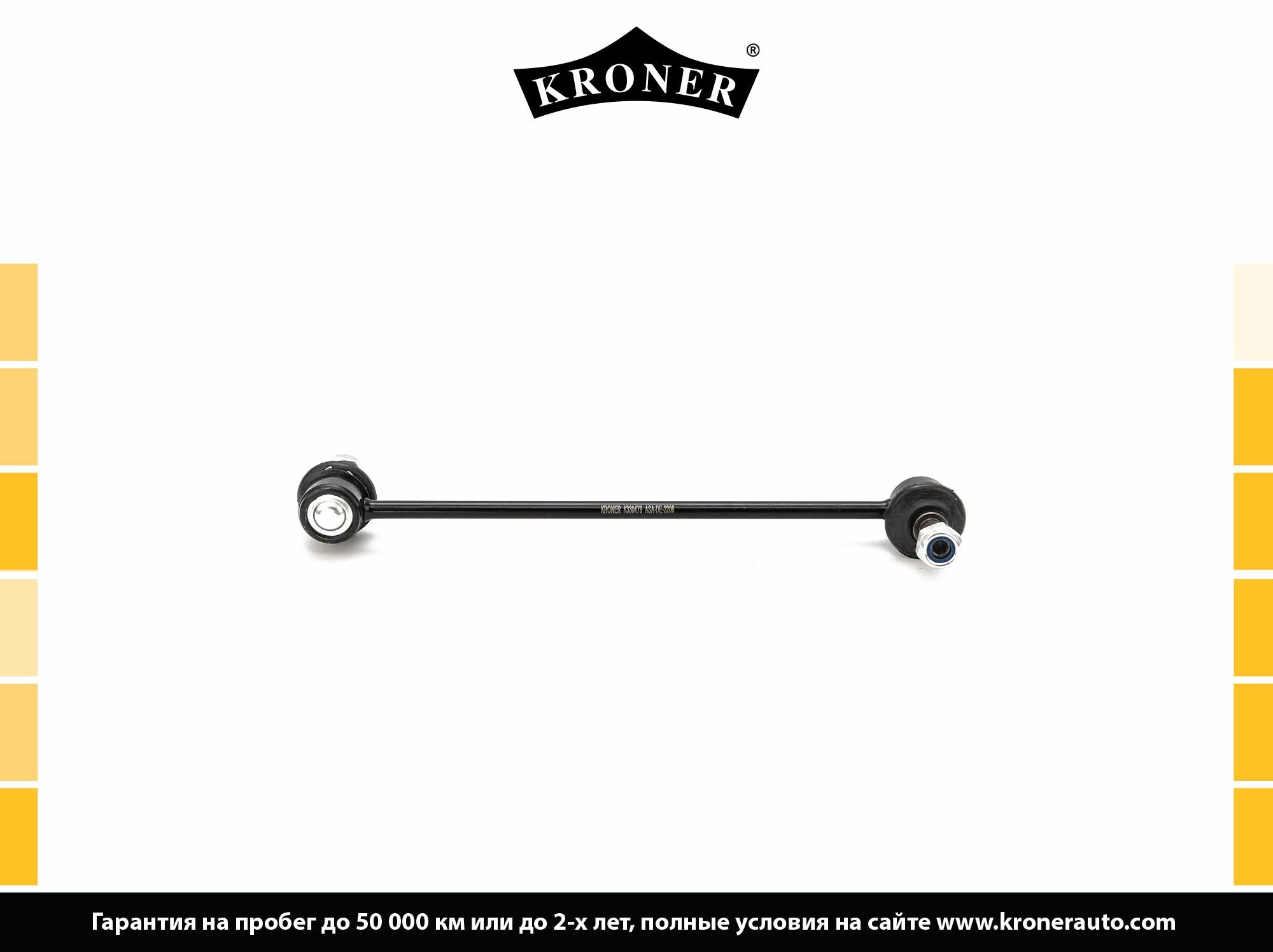 Стойка стабилизатора FORD Fiesta (08-), MAZDA 2 (07-) перед. (K330479) KRONER