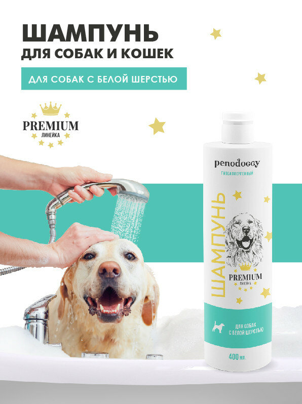 Penodoggy шампунь для собак и кошек с белой шерстью - 400 мл