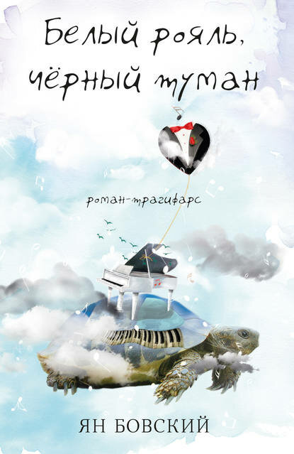 Белый рояль, чёрный туман [Цифровая книга]