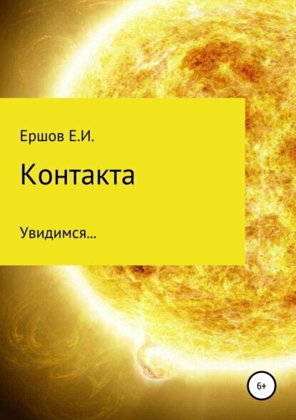 Контакта [Цифровая книга]
